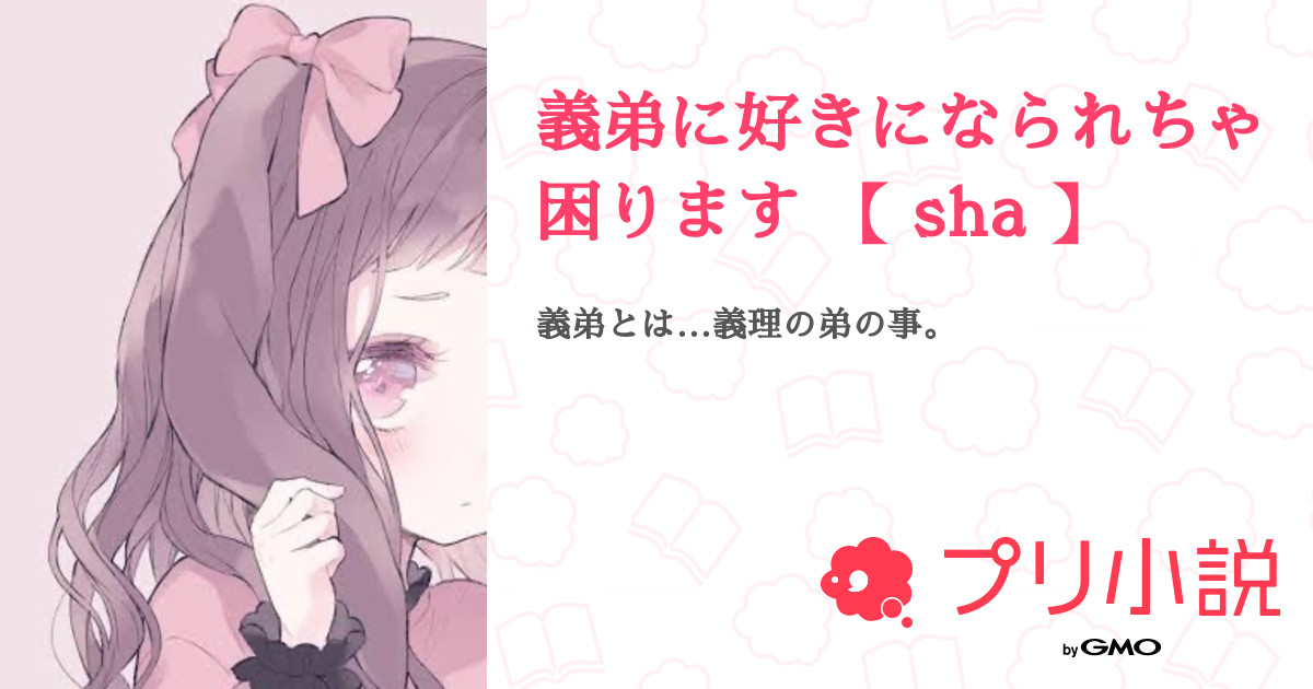 義弟に好きになられちゃ困ります 【 sha 】 - 全1話 【連載中】（重 曹 ﾁｬﾝさんの夢小説） | 無料スマホ夢小説ならプリ小説 byGMO